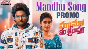 మామా మశ్చీంద్ర నుండి మందు సాంగ్ ప్రోమో రిలీజ్!