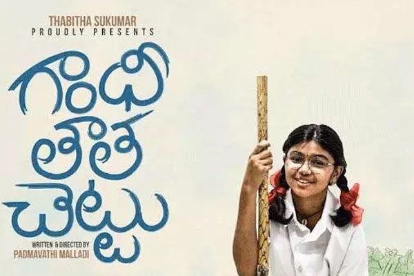 సమీక్ష: "గాంధీ తాత చెట్టు" - కొన్నిచోట్ల మెప్పించే ఎమోషనల్ డ్రామా
