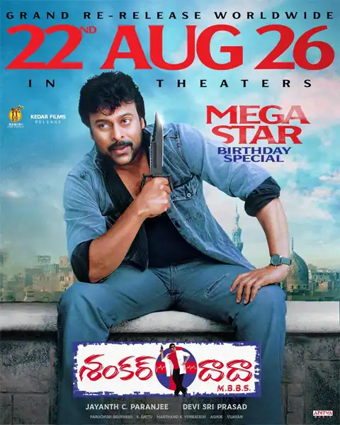 మెగాస్టార్ బర్త్ డే ట్రీట్.. రీ-రిలీజ్ కానున్న ‘శంకర్ దాదా ఎంబిబిఎస్’..!